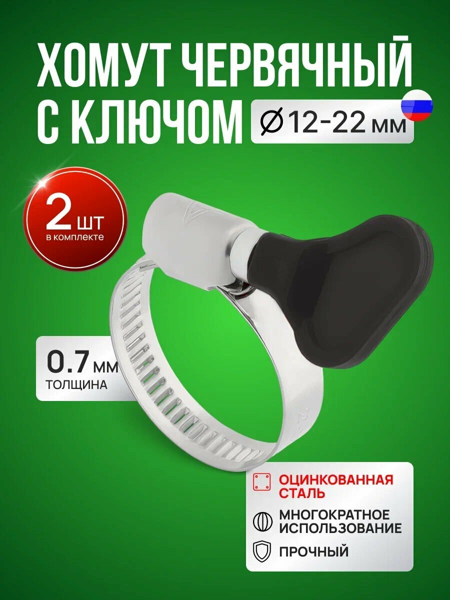 Хомут червячный с бабочкой, оцинкованный, W1/9мм, 12 - 22 мм, 2 штуки