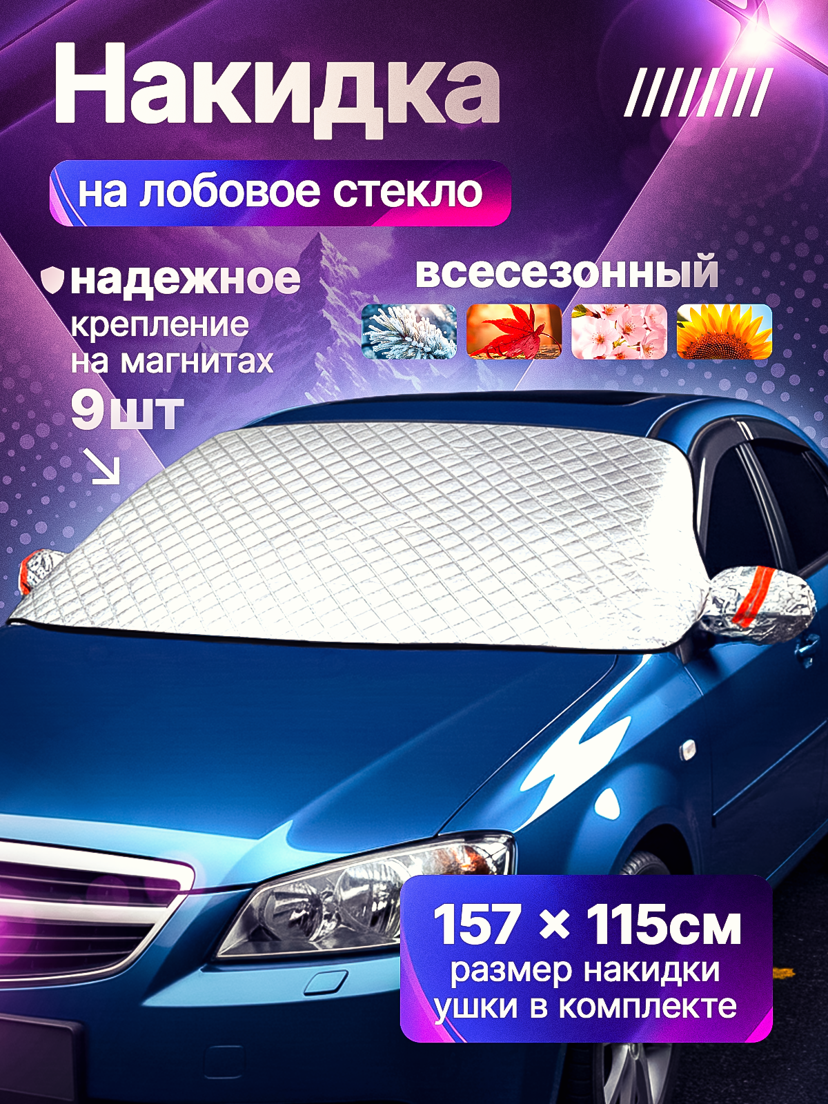 Накидка на лобовое стекло автомобиля 9 магнитов 157 см * 115 см