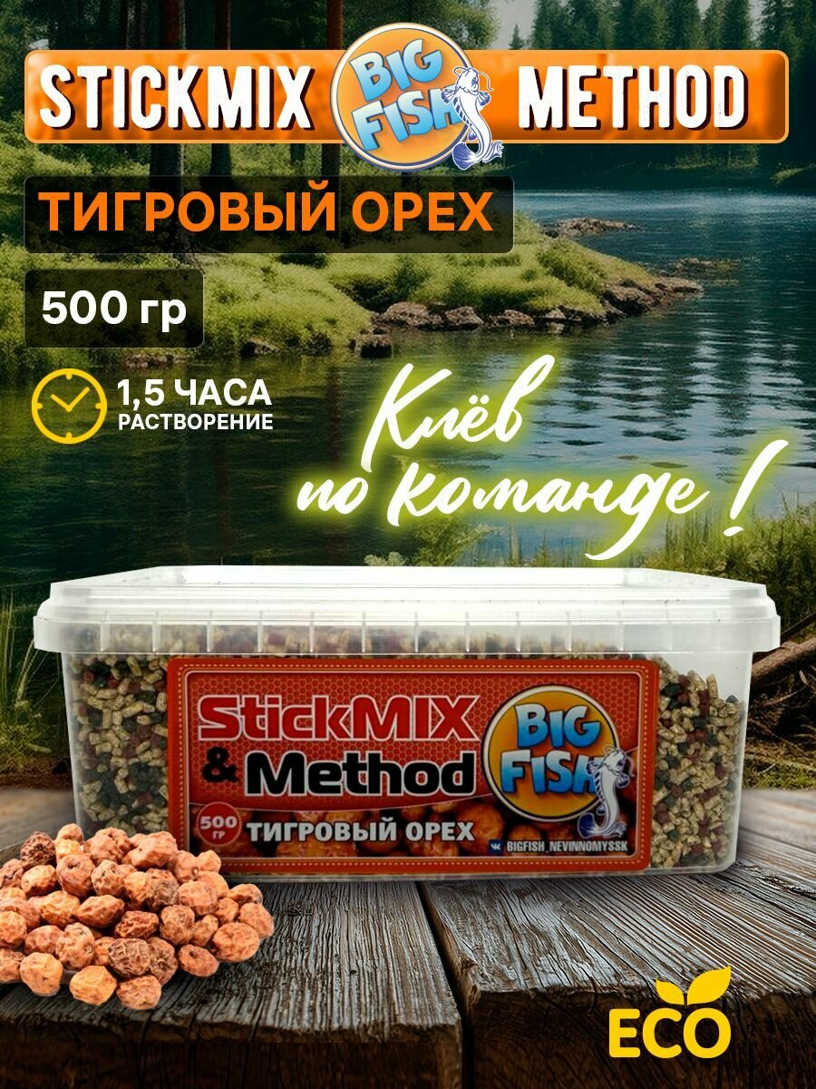 StickMIX & Method, Пеллетс "тигровый орех" - 500 грамм ( 2 мм ), для флэт-метод ловли, прикормка для рыбалки гранулированная, для флэт-кормушки и стиков ПВА, BigFish