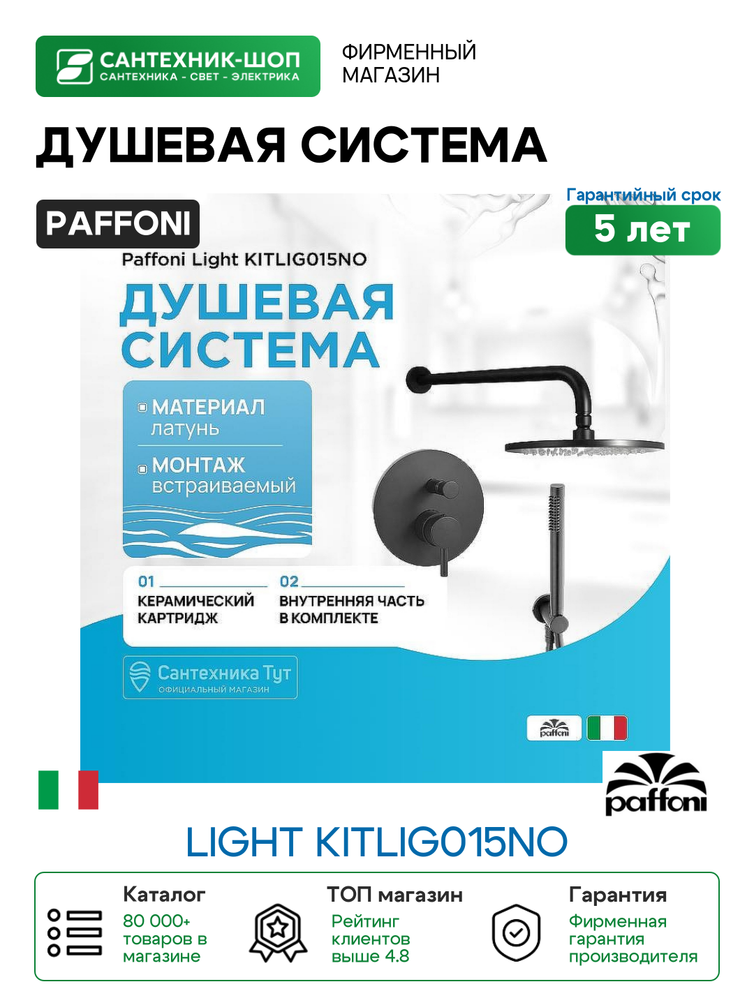 Душевая система Paffoni Light KITLIG015NO Черная матовая латунь встраиваемый