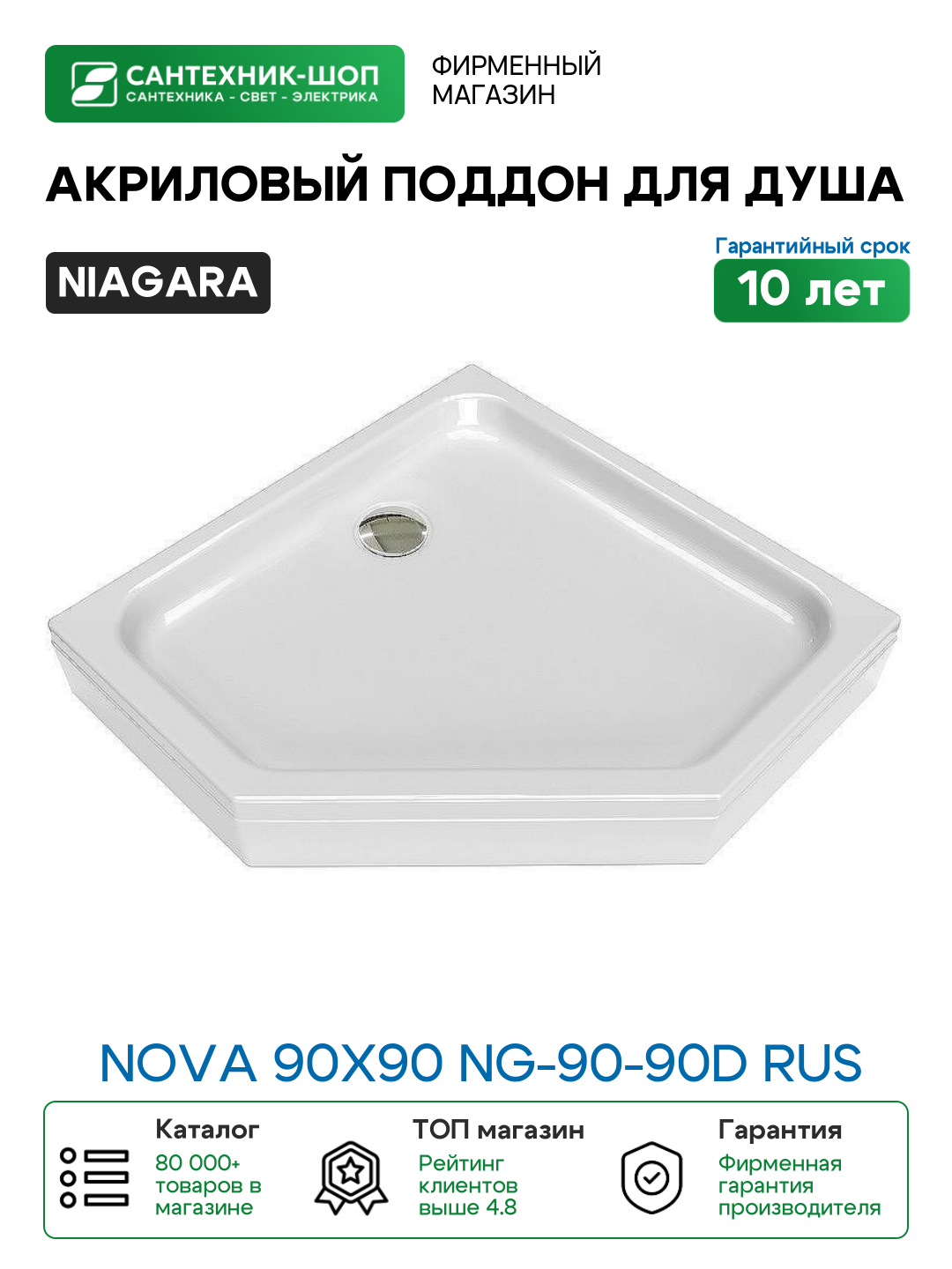 Акриловый поддон для душа Niagara Nova 90x90 NG-90-90D RUS Белый