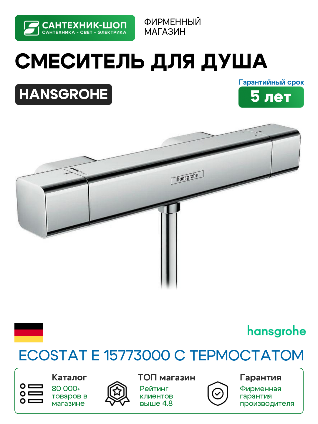 Смеситель для душа Hansgrohe Ecostat E 15773000 с термостатом Хром латунь на стену