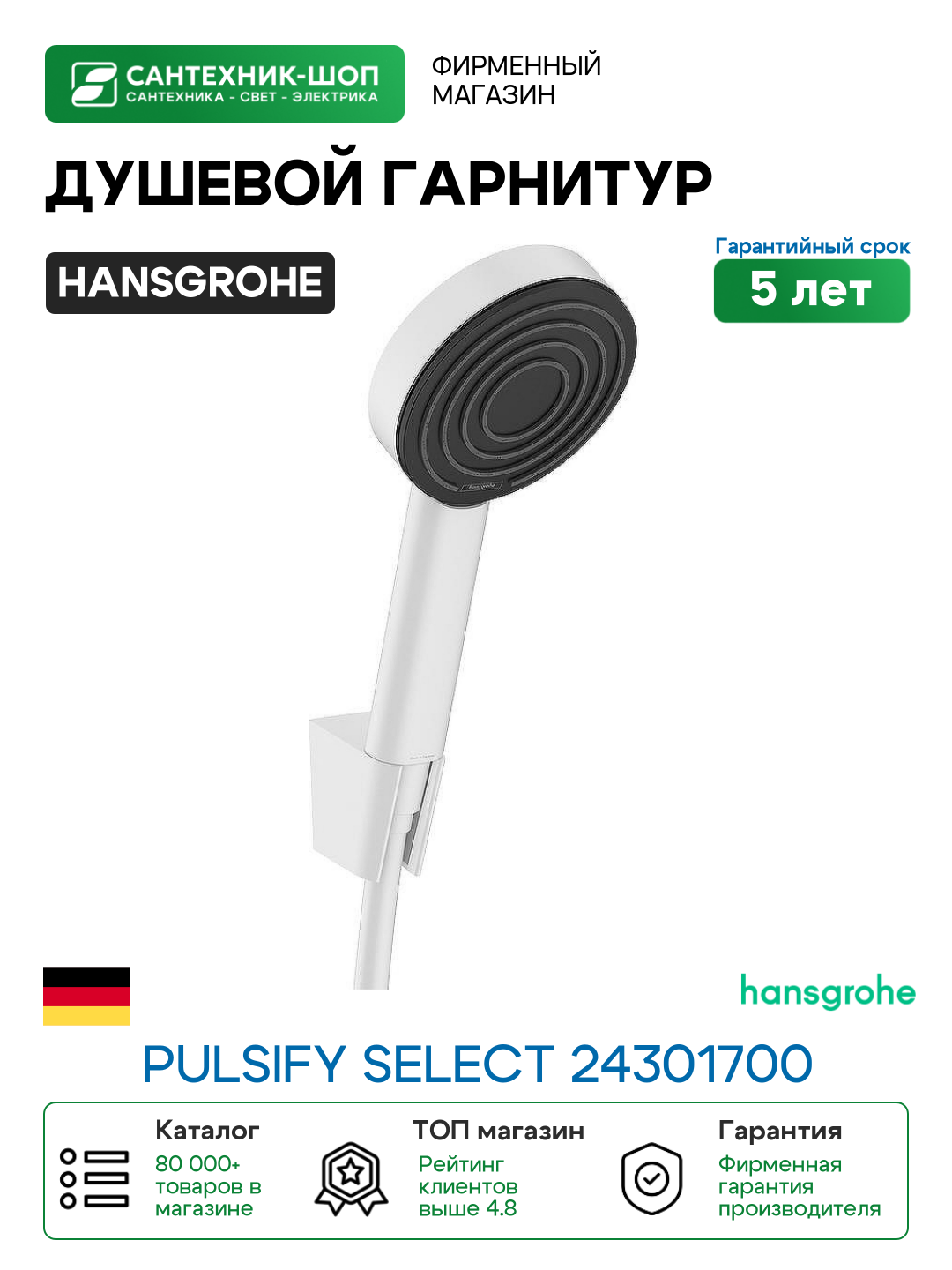 Душевой гарнитур Hansgrohe Pulsify Select 24301700 Белый матовый пластик на стену
