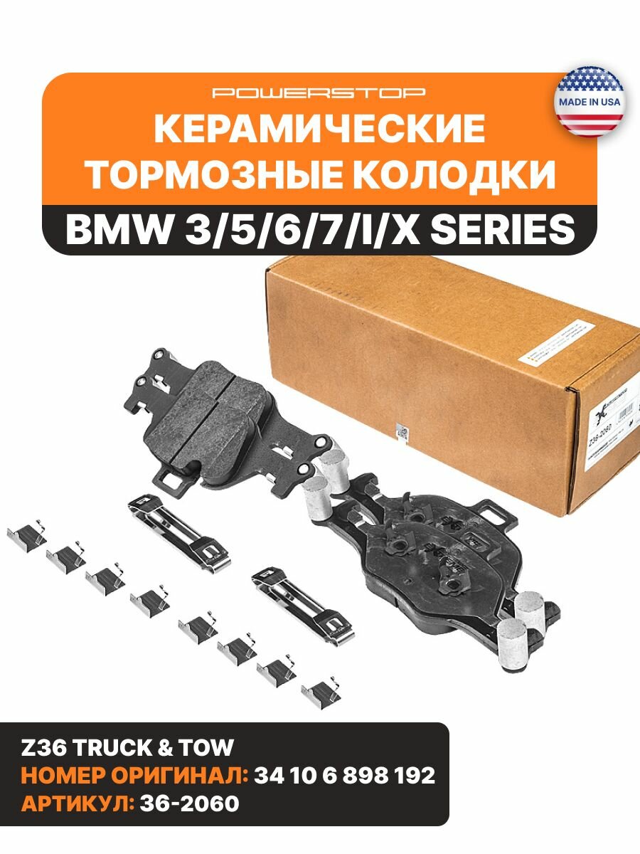 Передние тормозные керамические колодки PowerStop Extreme Truck & Tow Z36 на BMW
