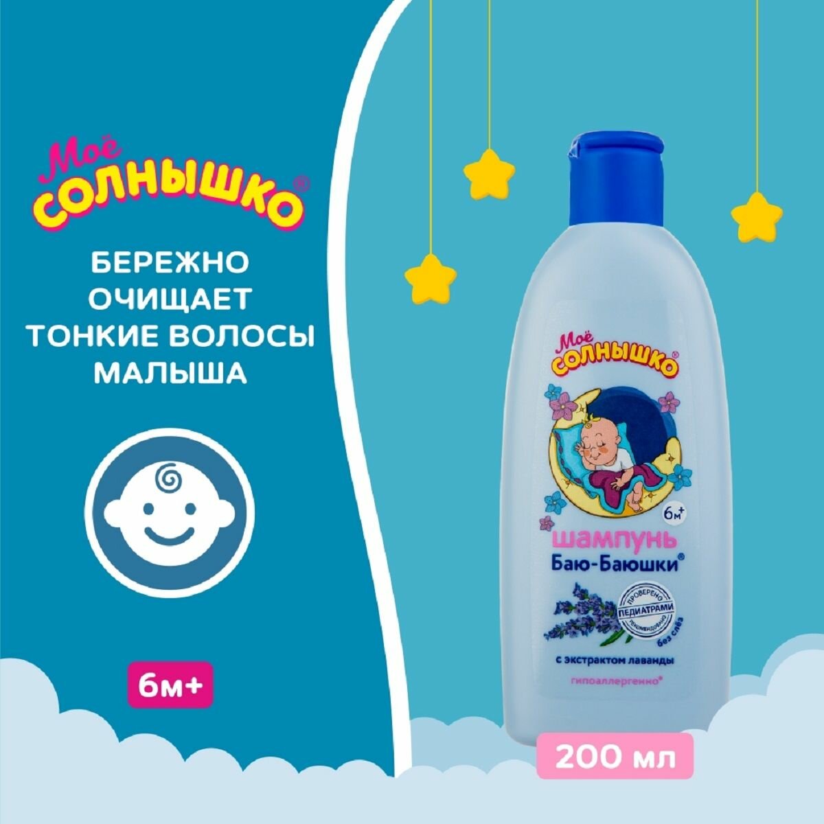 Мое солнышко Баю-Баюшки, шампунь, 200 мл