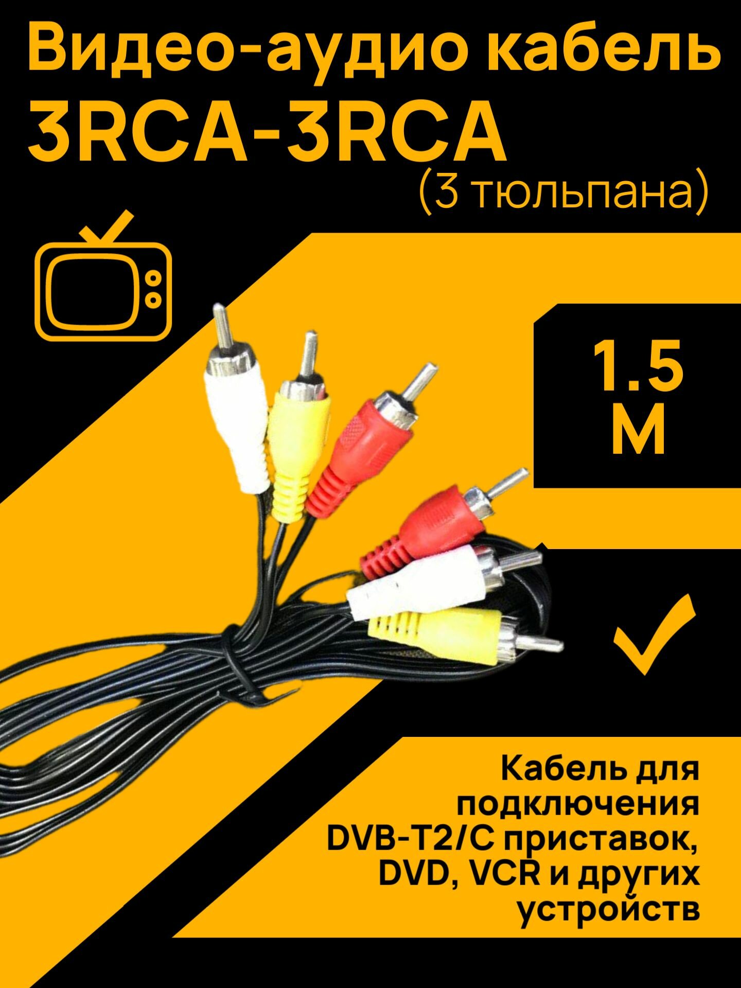 Видео-аудио кабель 3RCA-3RCA (3 тюльпана на 3 тюльпана)