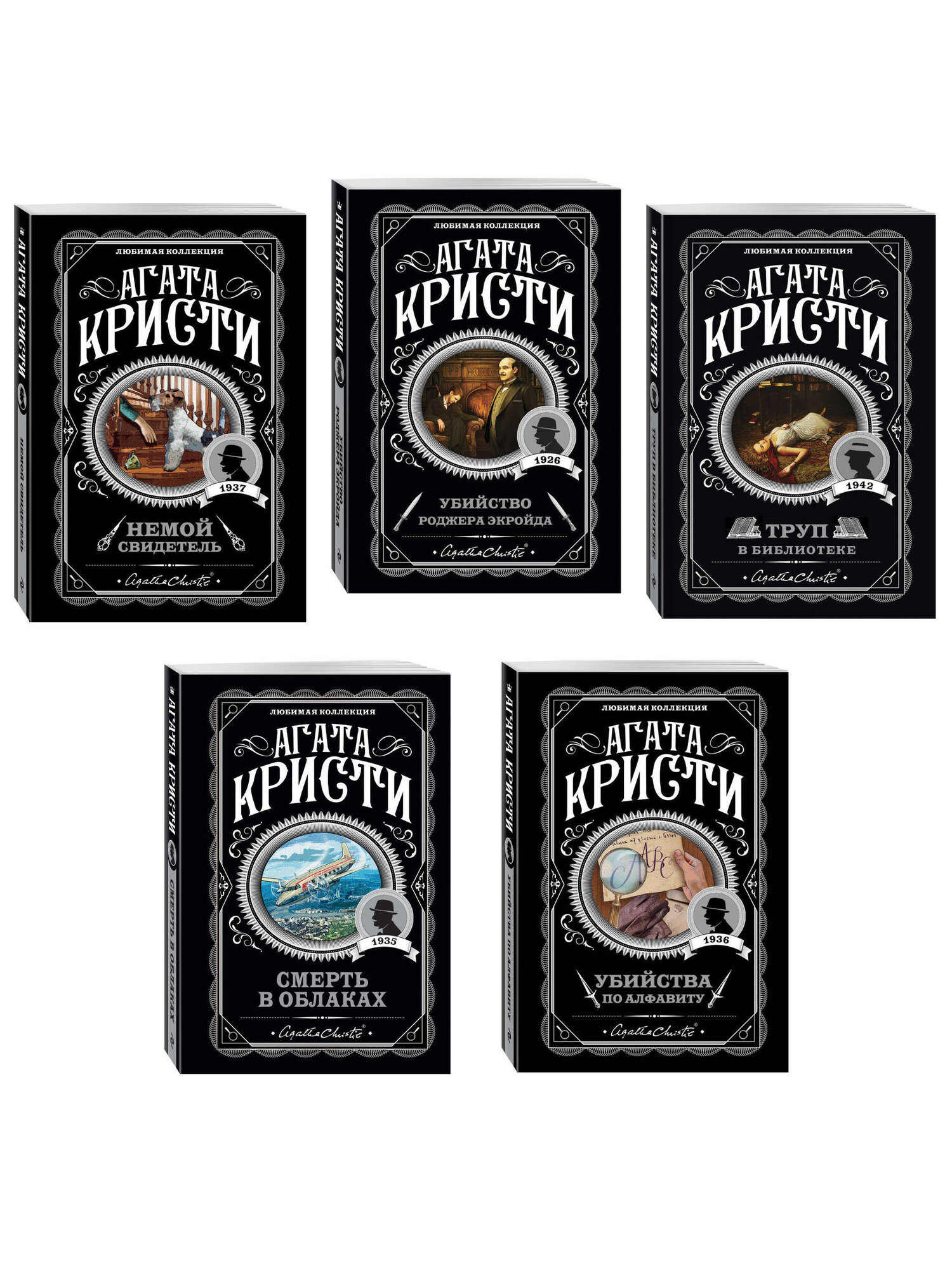Агата Кристи. Комплект из 5 книг: Убийства по алфавиту / Немой свидетель / Труп в библиотеке / Убийство Роджера Экройда / Смерть в облаках