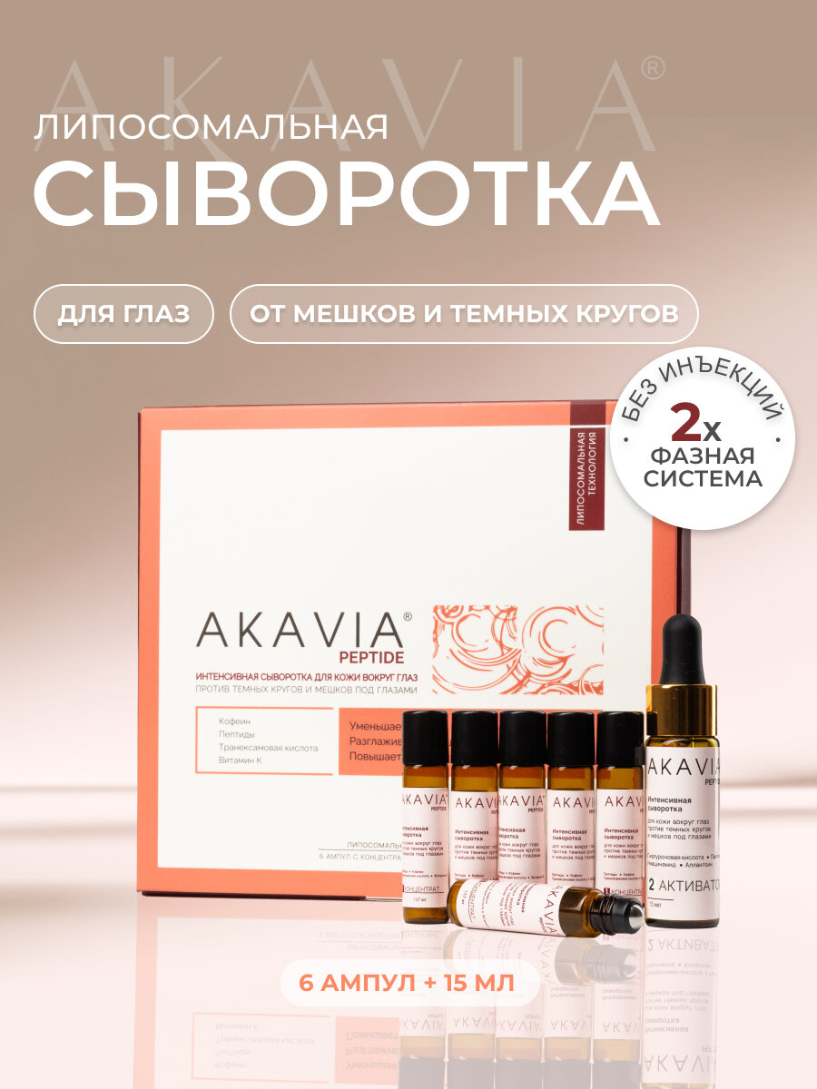 Акавия PEPTIDE Сыворотка для кожи вокруг глаз против темных кругов и мешков под глазами