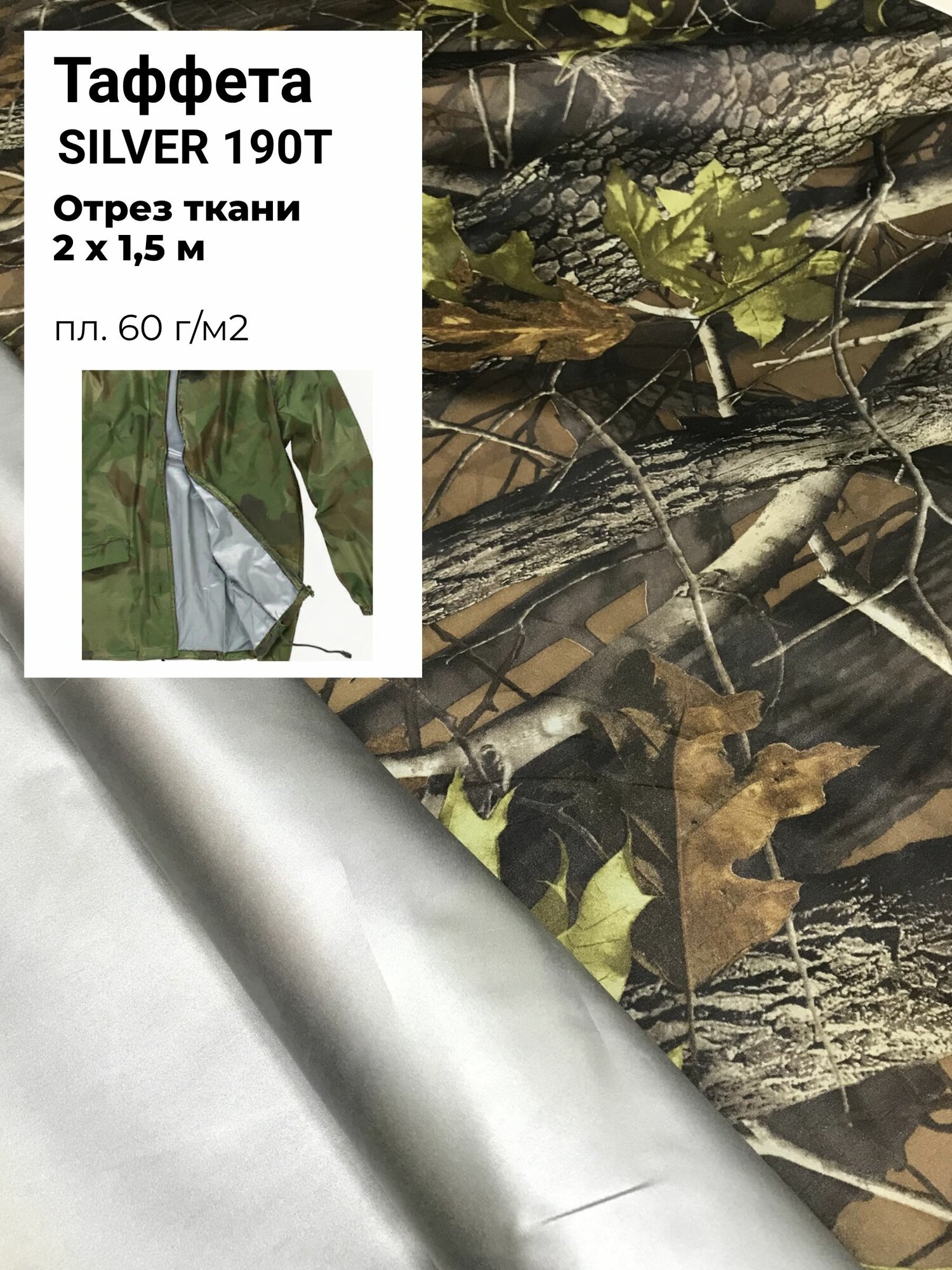 Ткань Курочная сильвер 190Т, КМФ Лес, ш-150 см, отрез 2 метра