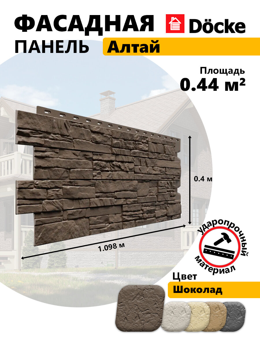 Фасадная панель из ПВХ Docke Standard, Алтай (Каменная кладка), Шоколад