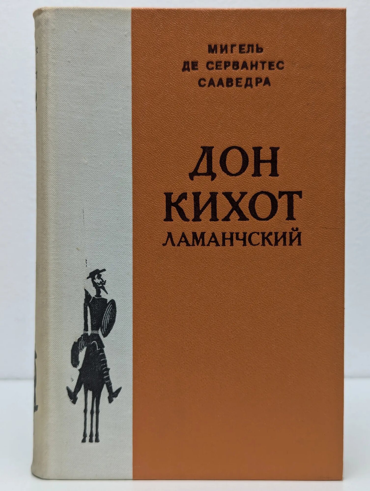 Дон Кихот Ламанчский. Часть 2 де Сервантес Сааведра Мигель 1978