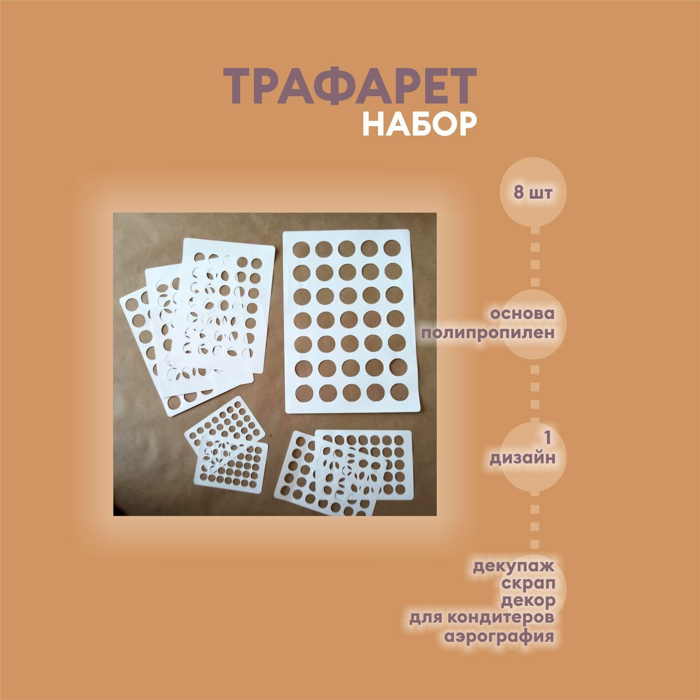 Трафарет пластиковый