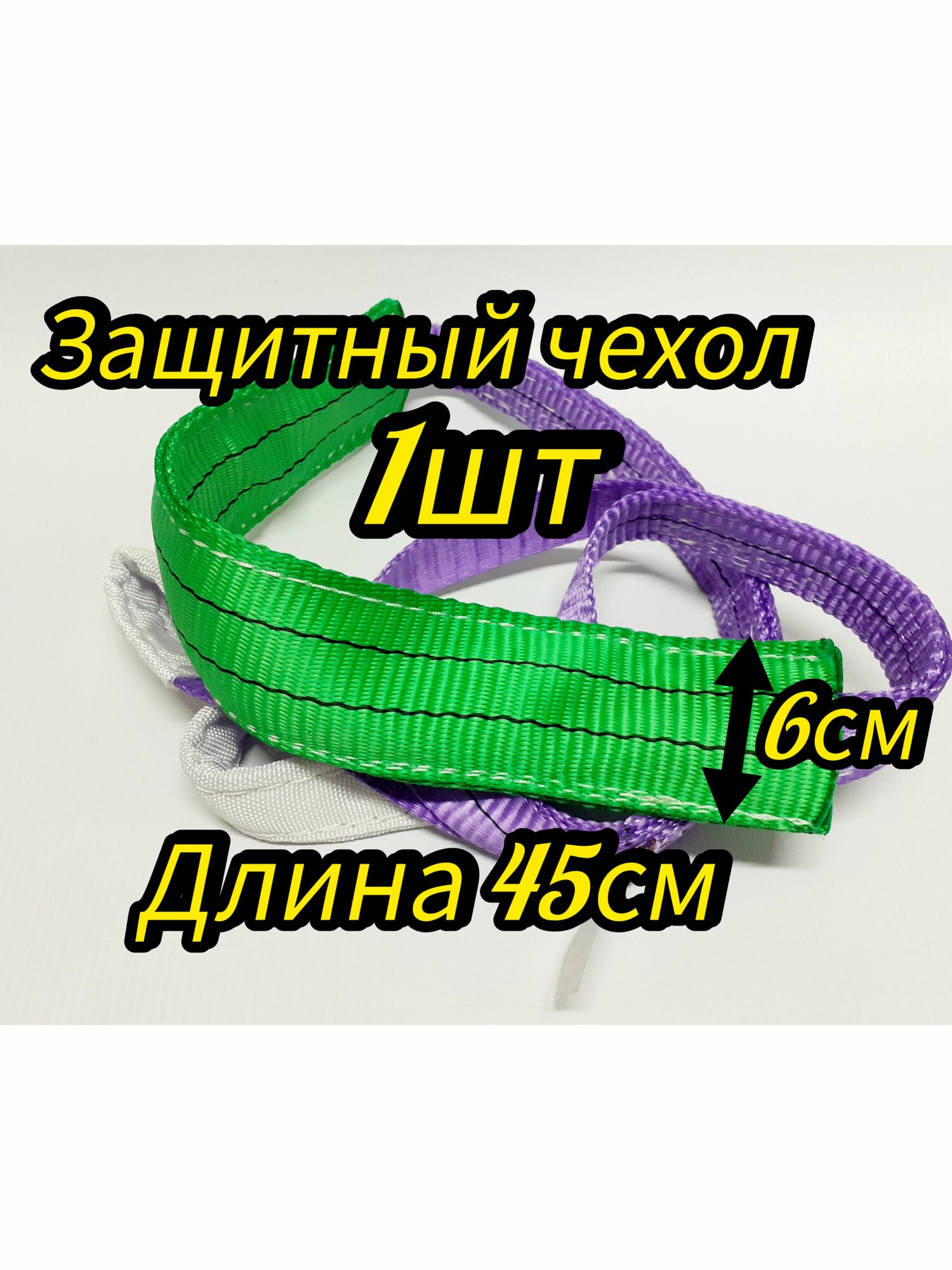 Защитный чехол для строп 2т ширина 60мм длина 45см съёмный