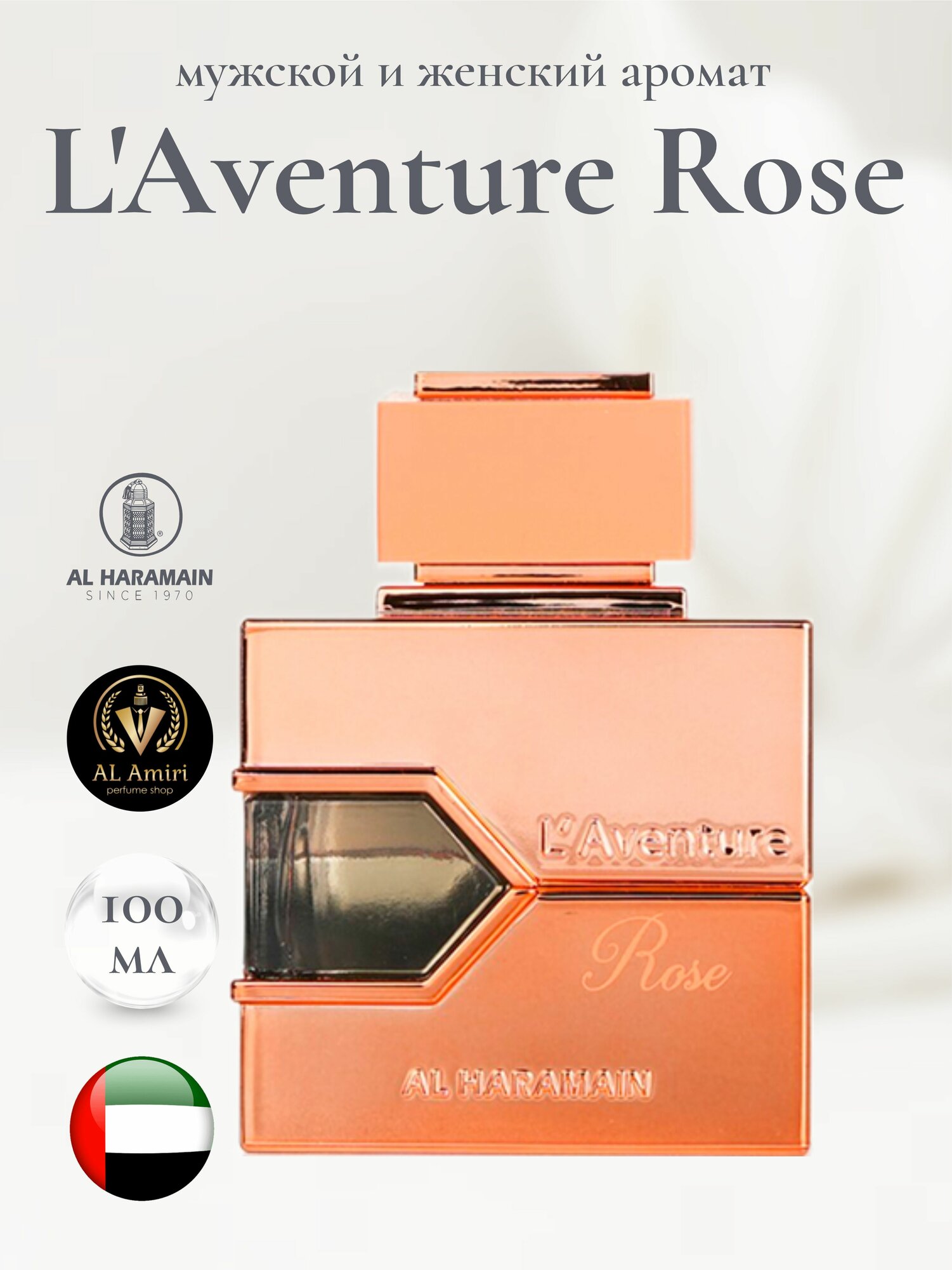 Арабский парфюм унисекс L'aventure rose, Al Haramain, 100 мл