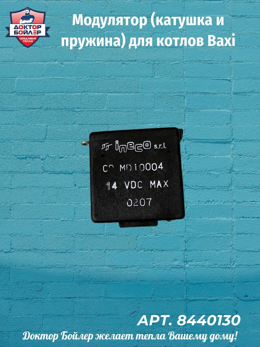Модулятор (катушка и пружина) для котлов Baxi, артикул 8440130