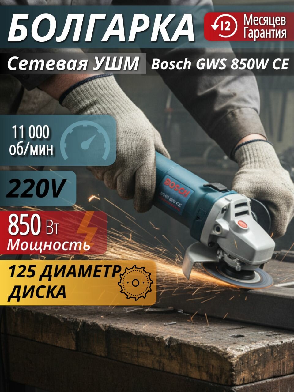 Угловая шлифовальная машинка Bosch GWS 850W CE 125