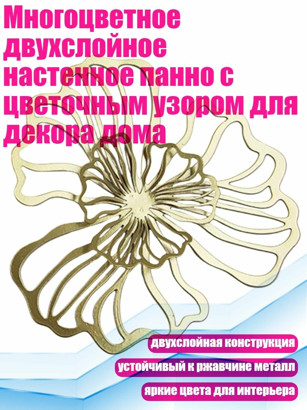 Многоцветное двухслойное настенное панно с цветочным узором для декора дома, - Golden Large
