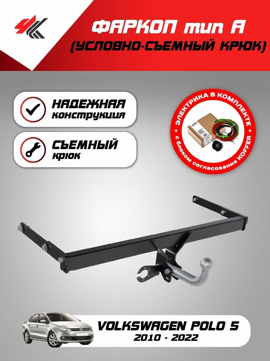 Фаркоп (тип "A") Фольксваген Поло-5 (2010-2022) "PT-Group" + блок согласования "Koffer"