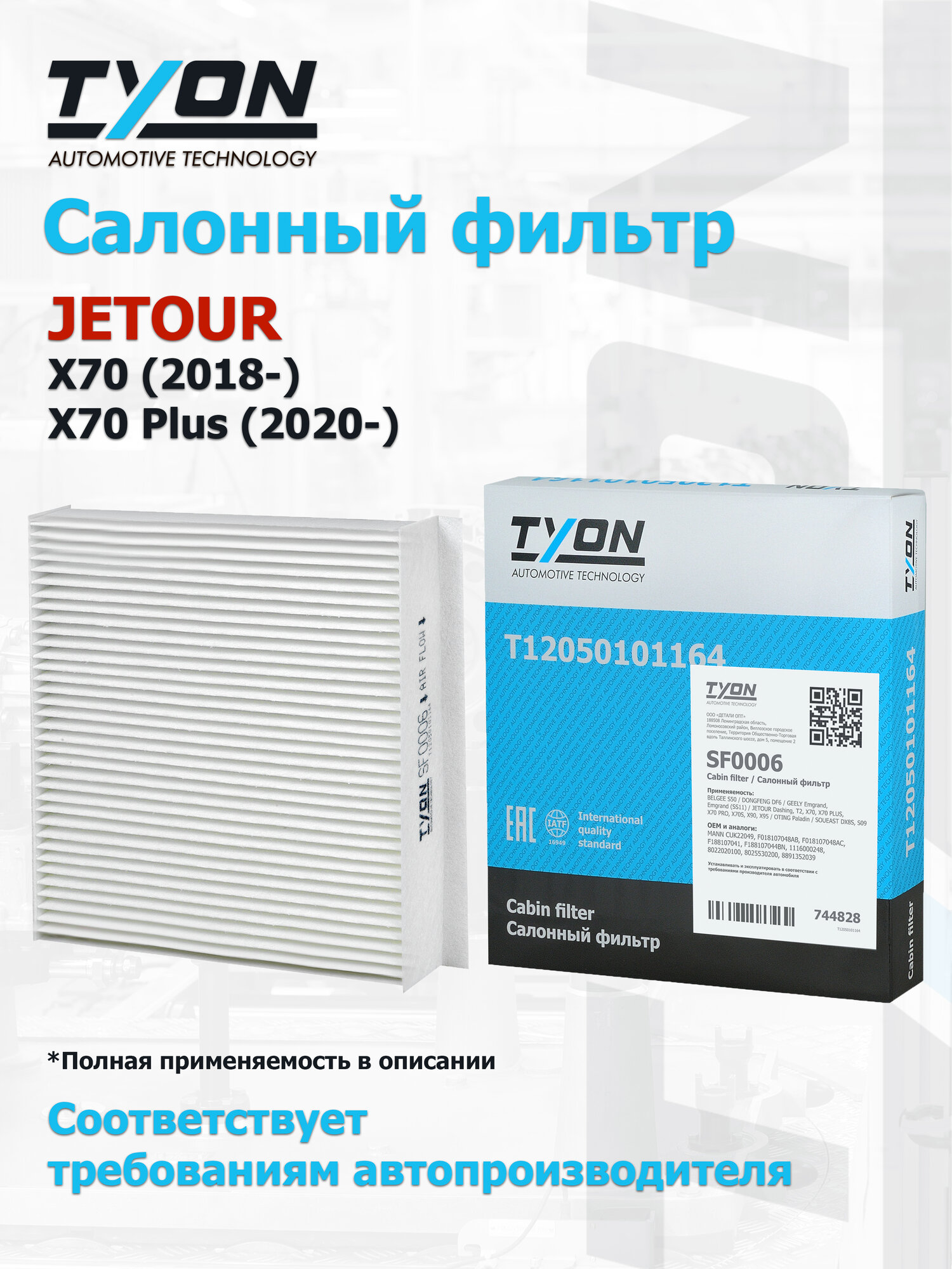Салонный фильтр JETOUR X70 2018-, X70 Plus 2020- (Джетур Х70 Плюс) OEM F018107048AC, F168107078, F188107041