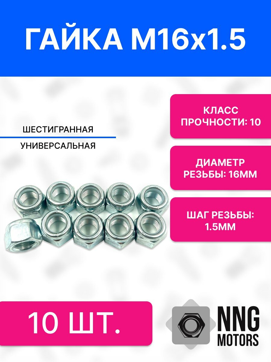 Гайка М161.5, класс прочности 10, комплект 10 шт
