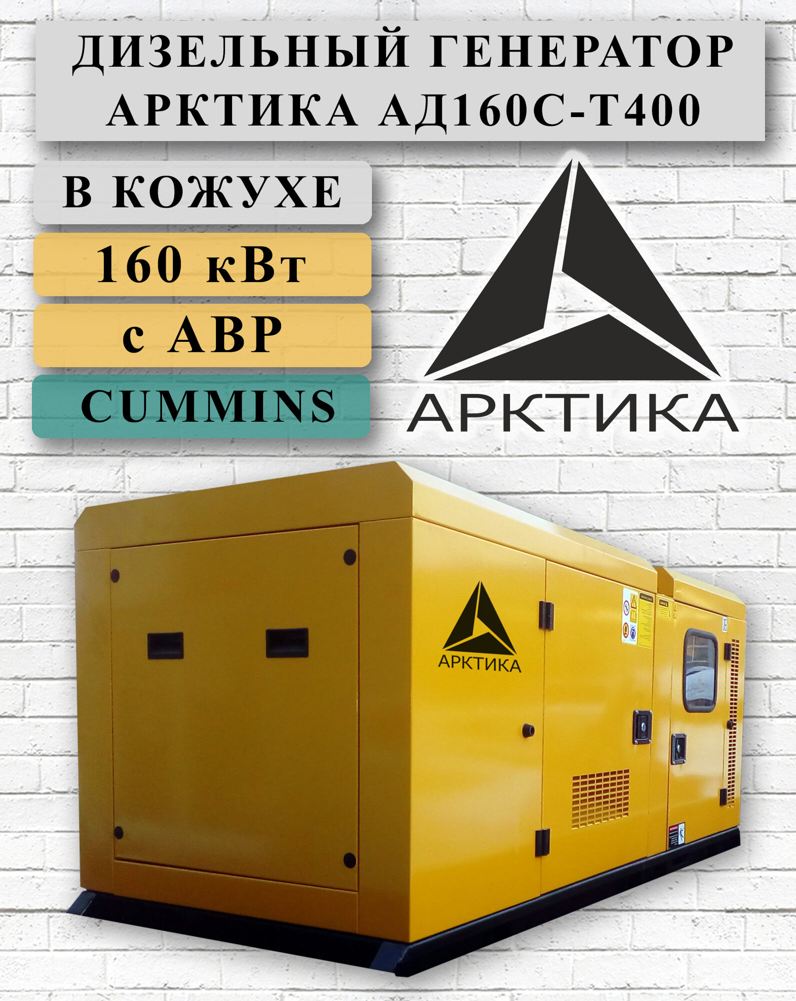 Дизельный генератор Арктика АД160C-Т400, двигатель Cummins, 30 000 м/ч, 160 кВт, с АВР в кожухе