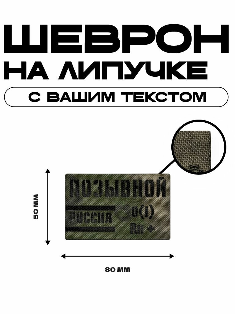 Лазерная нашивка на одежду, патч, шеврон на липучке с позывным и группой крови на заказ,50х80 мм, Черный на мхе расцветки
