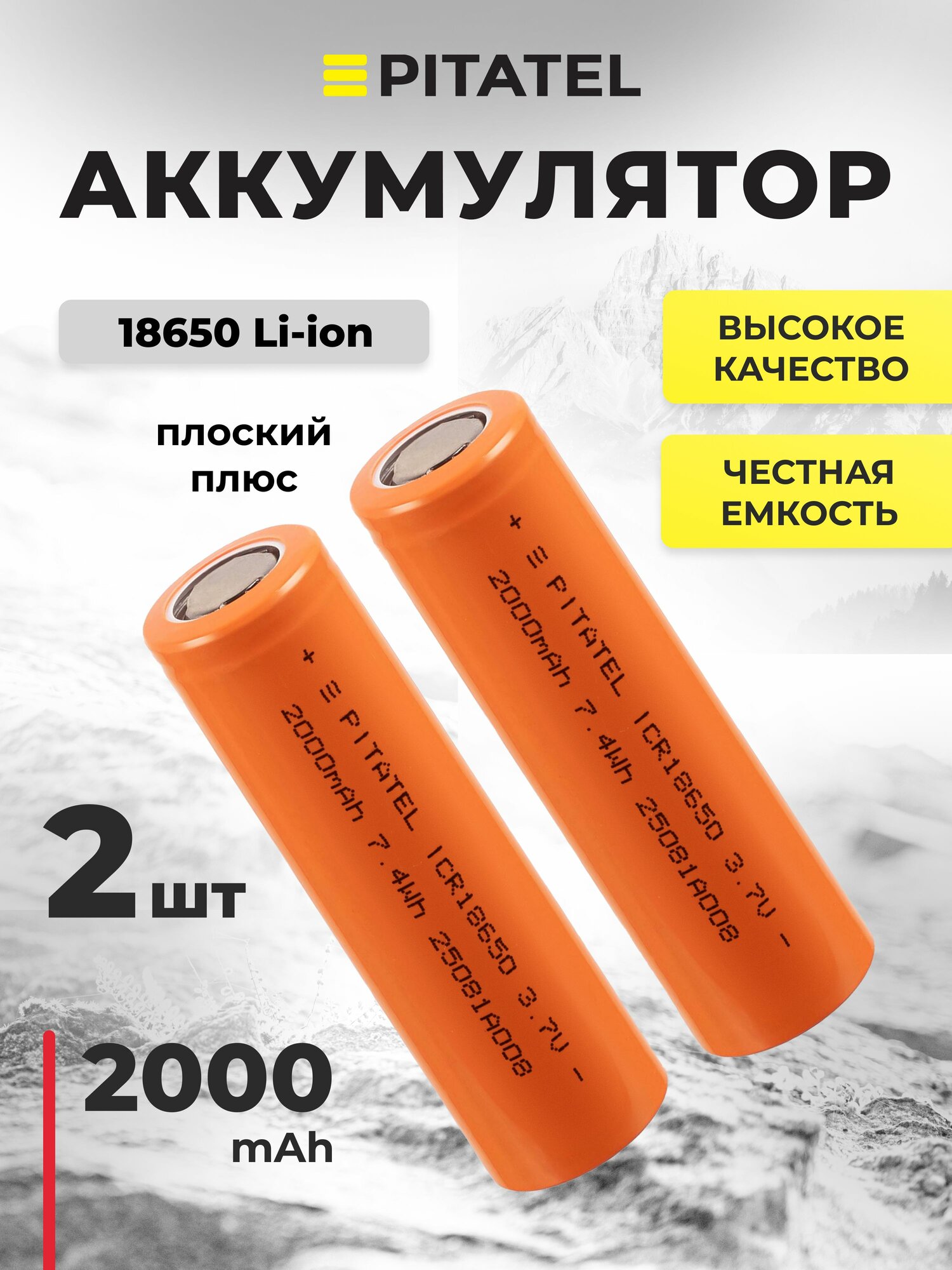 Аккумулятор 18650 2000мАч, 3C, 3.7В, плоский плюс, 2 шт.