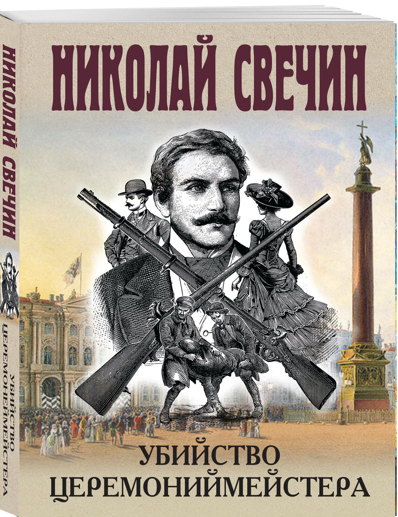 Свечин Н. Убийство церемониймейстера