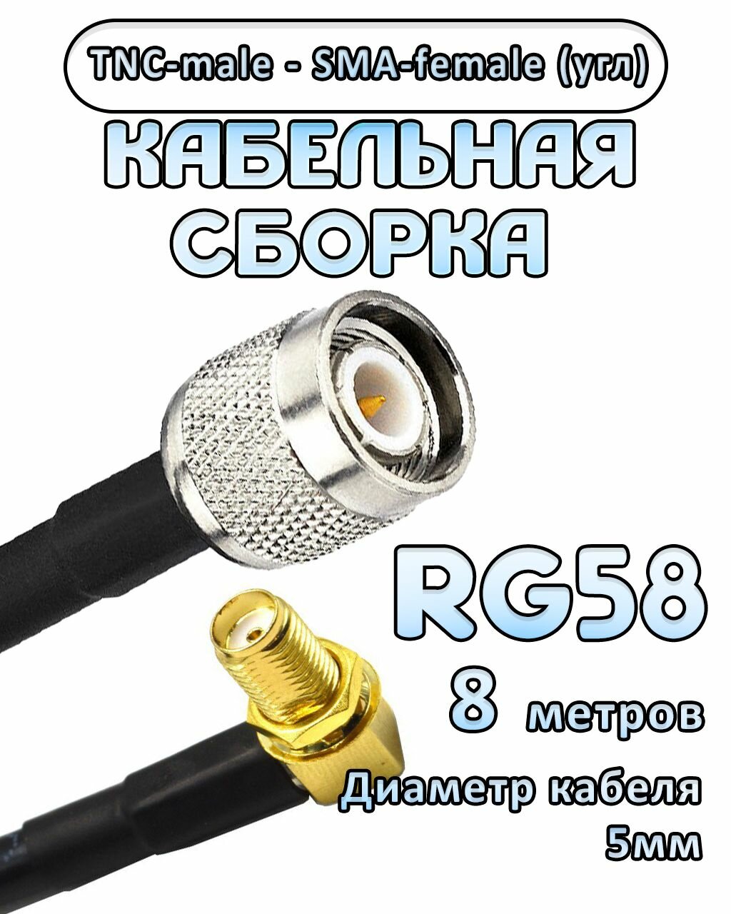 Кабельная сборка 50 Ом на RG-58 с разъемами TNC-male - SMA-female (угловой), 8 метров