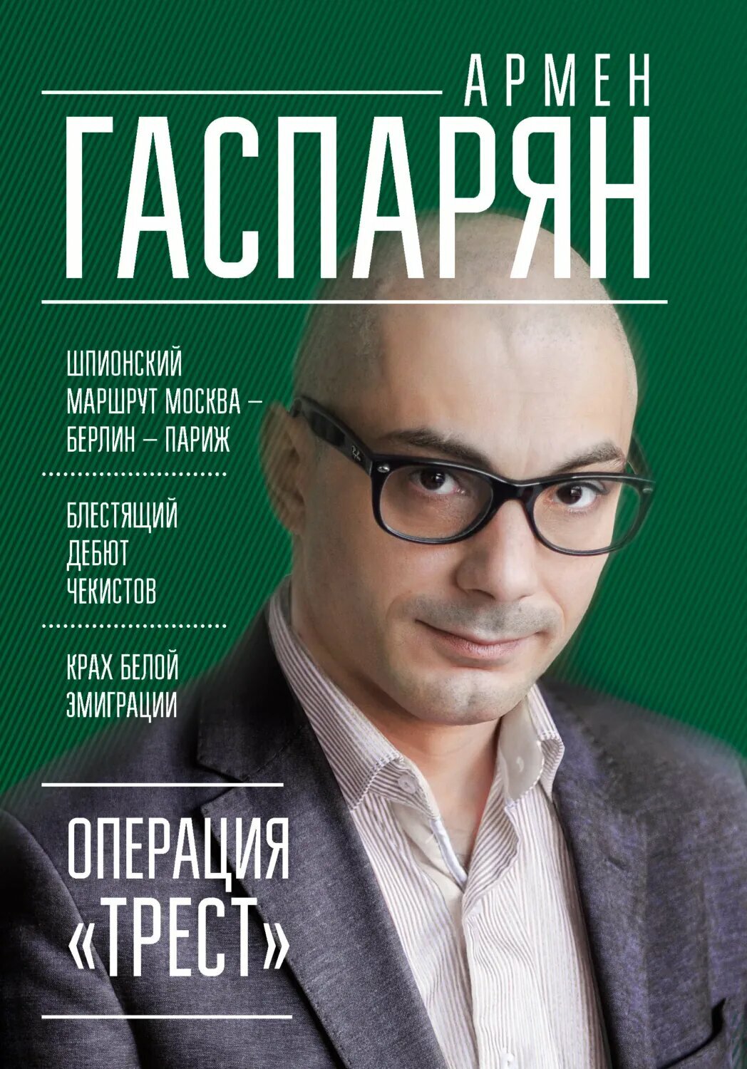 Операция «Трест». Шпионский маршрут Москва – Берлин – Париж [Цифровая книга]