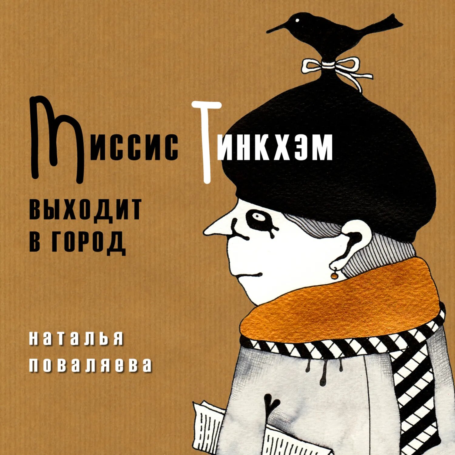 Миссис Тинкхэм выходит в город [Цифровая книга]
