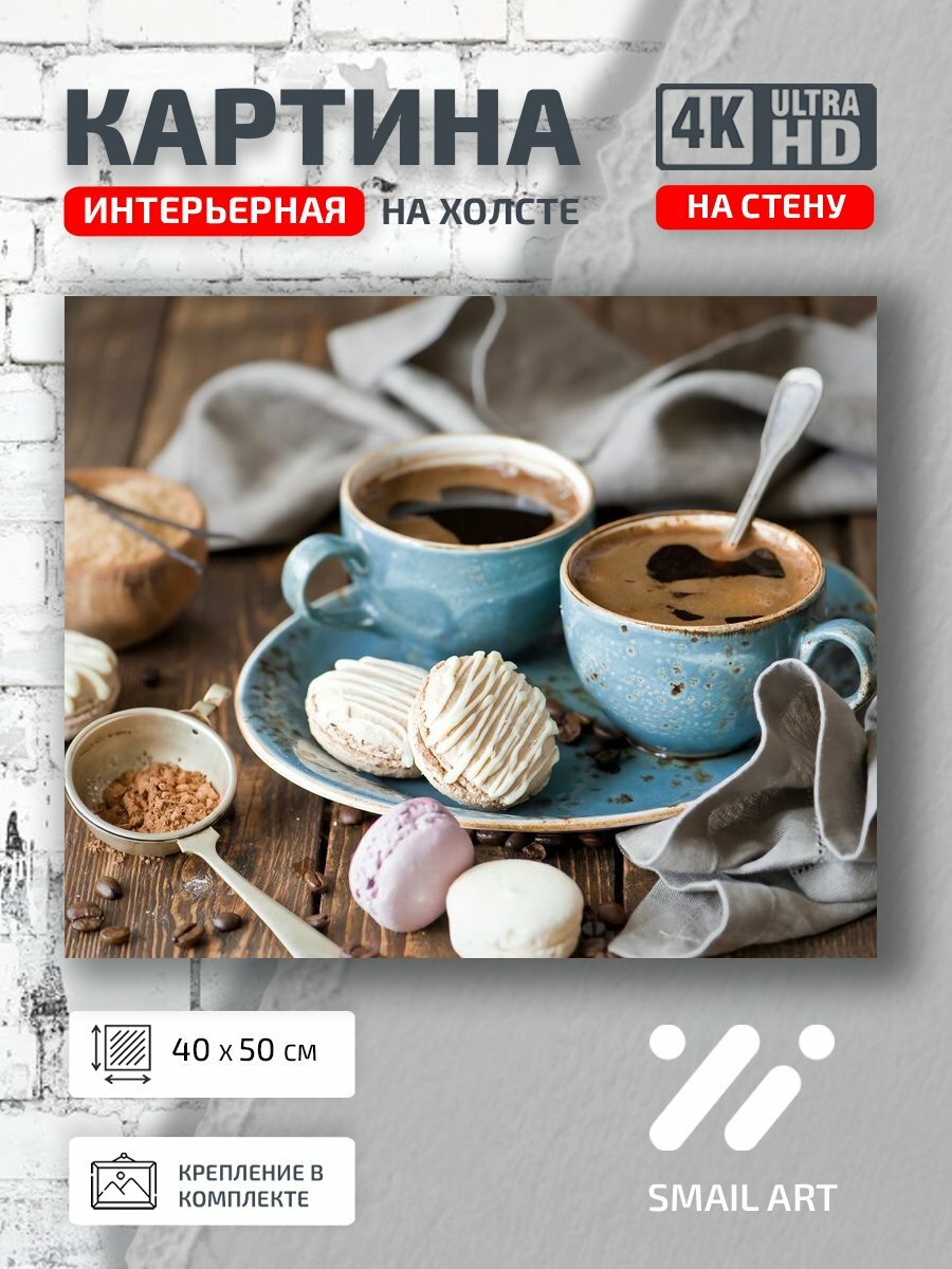 Картина на холсте интерьерная 40 на 50 на стену Зефир Food для гостиной кулинария интерьер