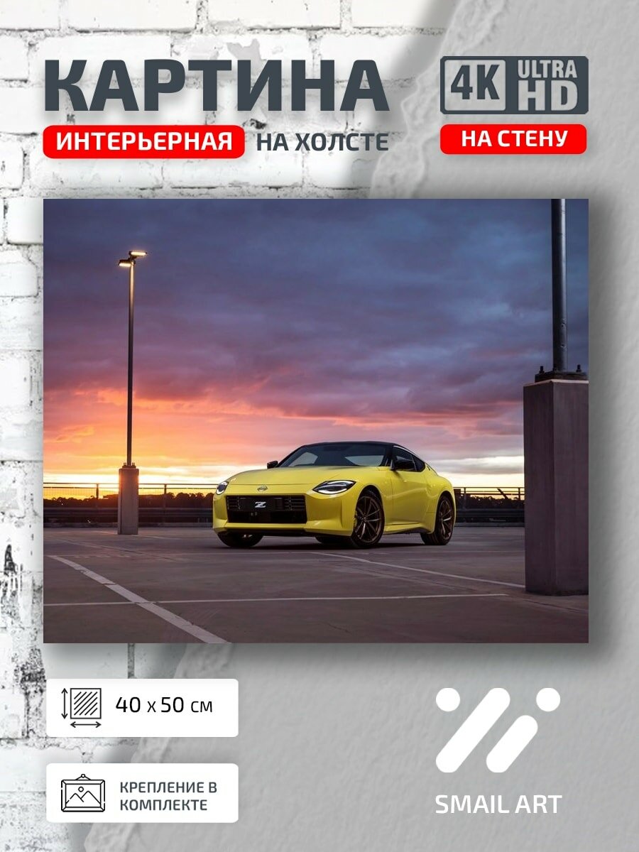 Картина на холсте интерьерная 40 на 50 на стену Nissan Z для гостиной атмосфера