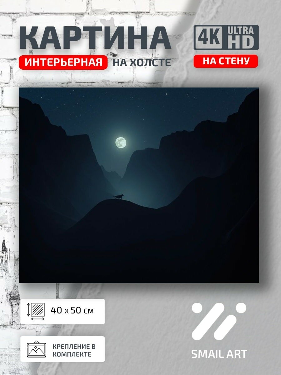 Картина на холсте интерьерная 40 на 50 на стену Лунные горы для кабинета пейзаж
