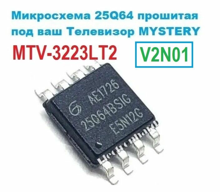 Микросхема 25Q64 прошитая под ваш Телевизор MYSTERY MTV-3223LT2 V2N01