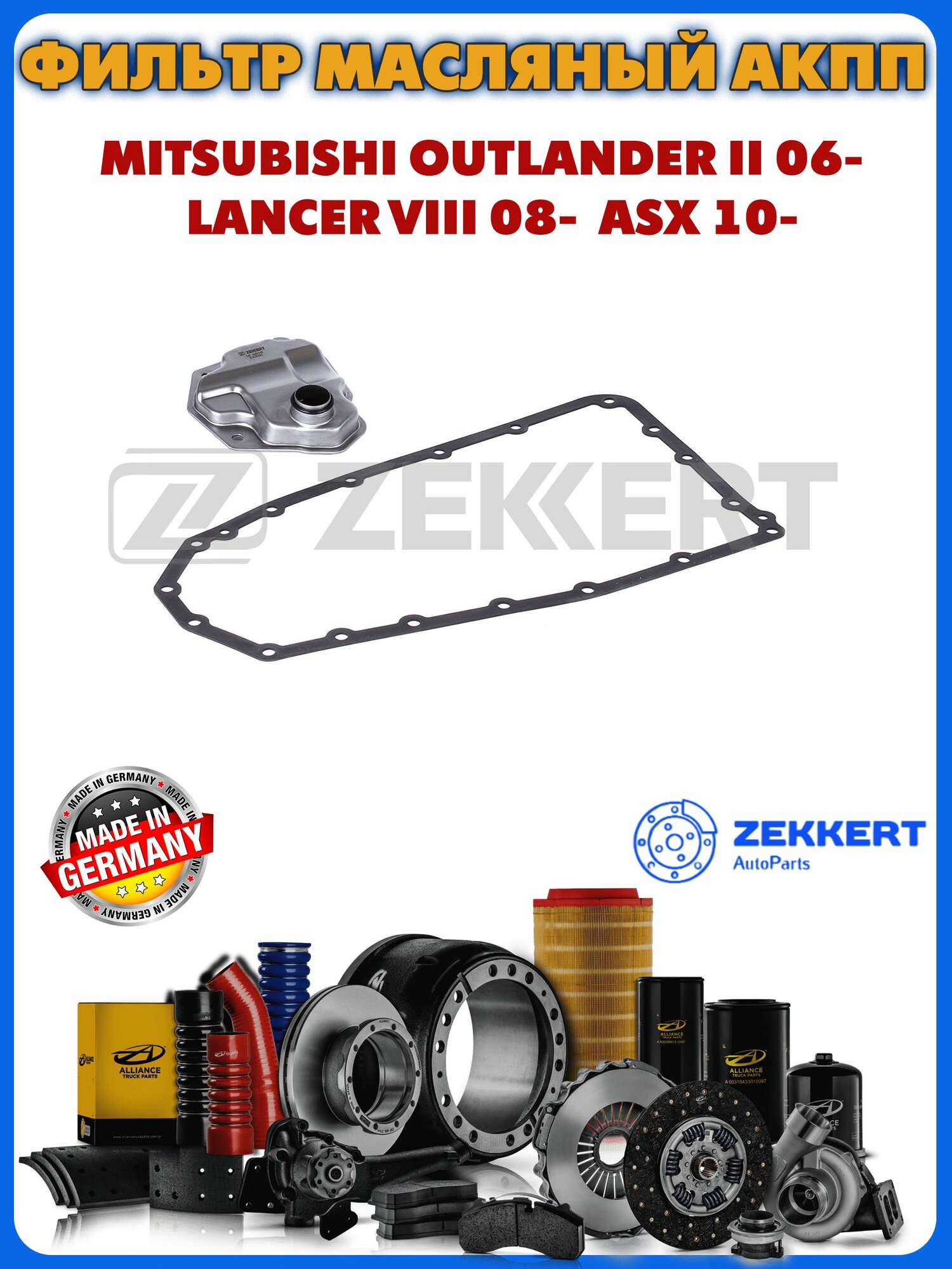 Фильтр масляный АКПП c прокладкой Mitsubishi Outlander II 06- Lancer VIII 08- ASX 10-