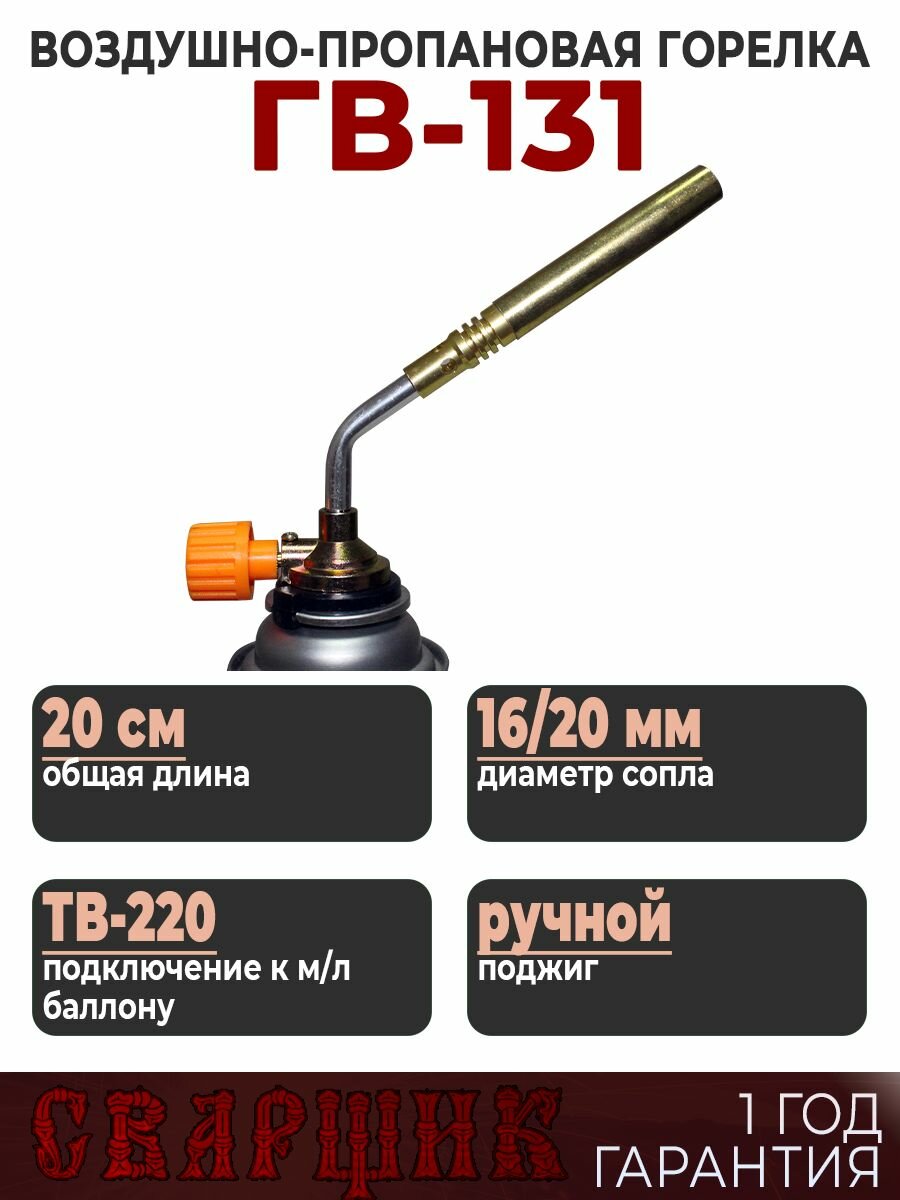 Горелка газовая кровельная пропановая сварщик ГВ-131 (Латунь)