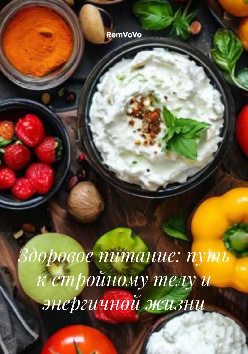 Здоровое питание: путь к стройному телу и энергичной жизни [Цифровая книга]