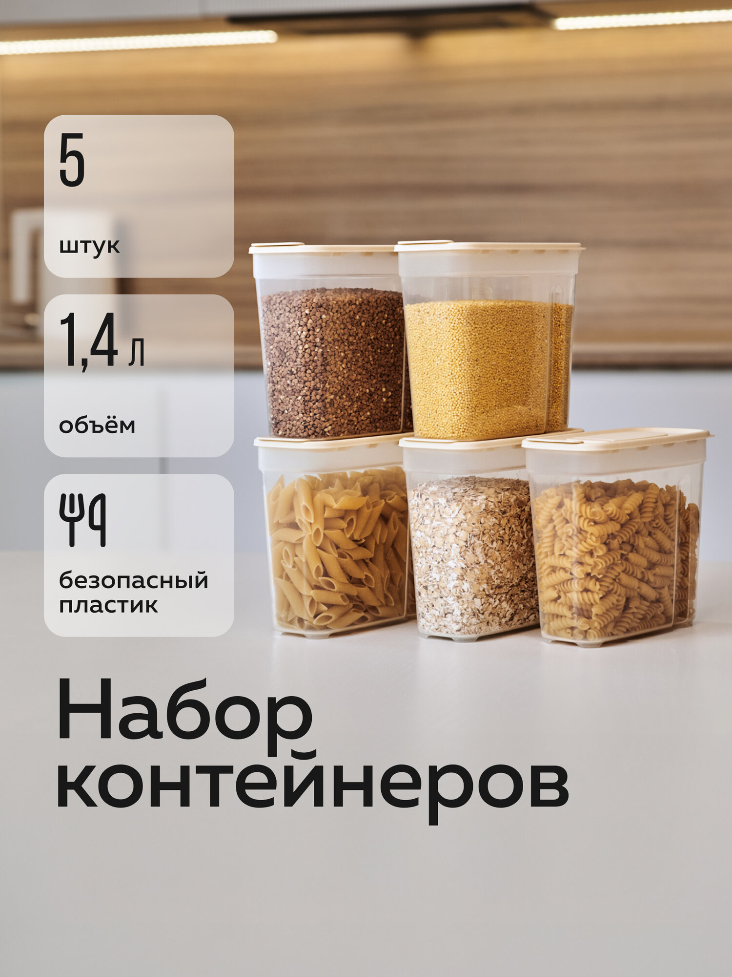 Банки для сыпучих продуктов (1,4л - 5шт) (слоновая кость), Альт-Пласт