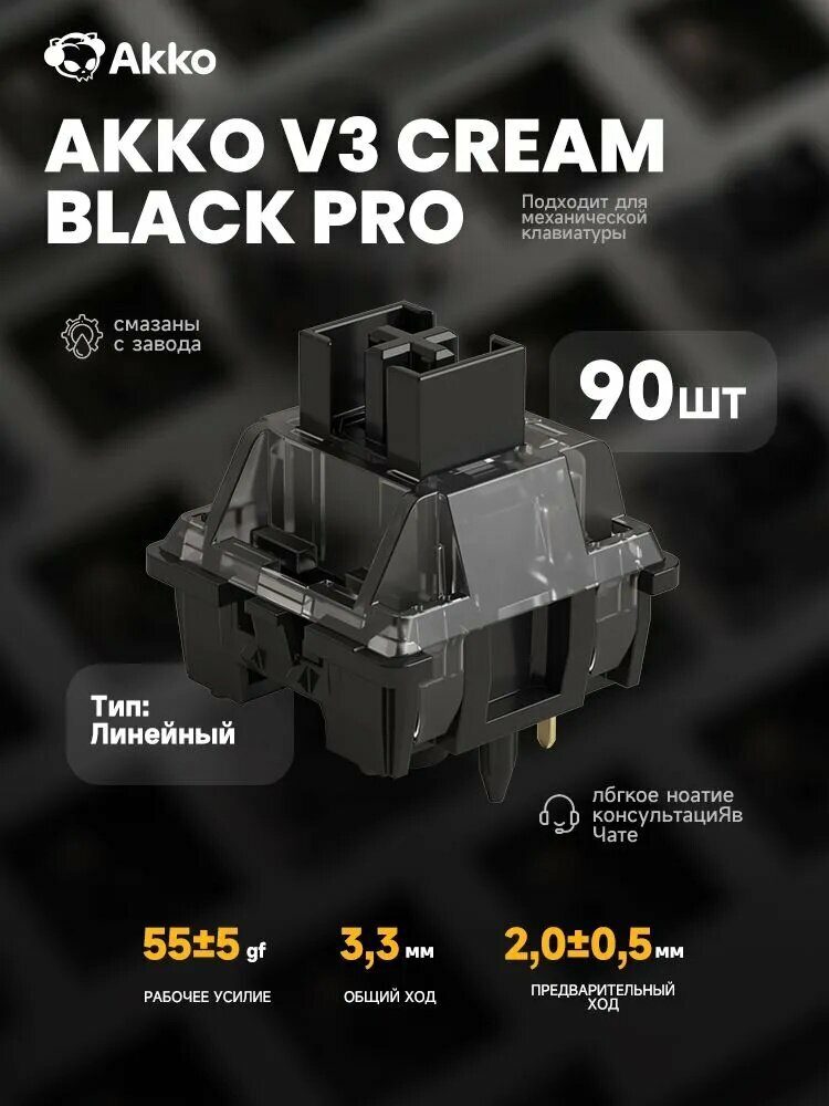 Переключатели Akko Custom Switch V3 Cream Black Pro 5-контактный линейный переключатель 55gf для механической клавиатуры (90 шт.)