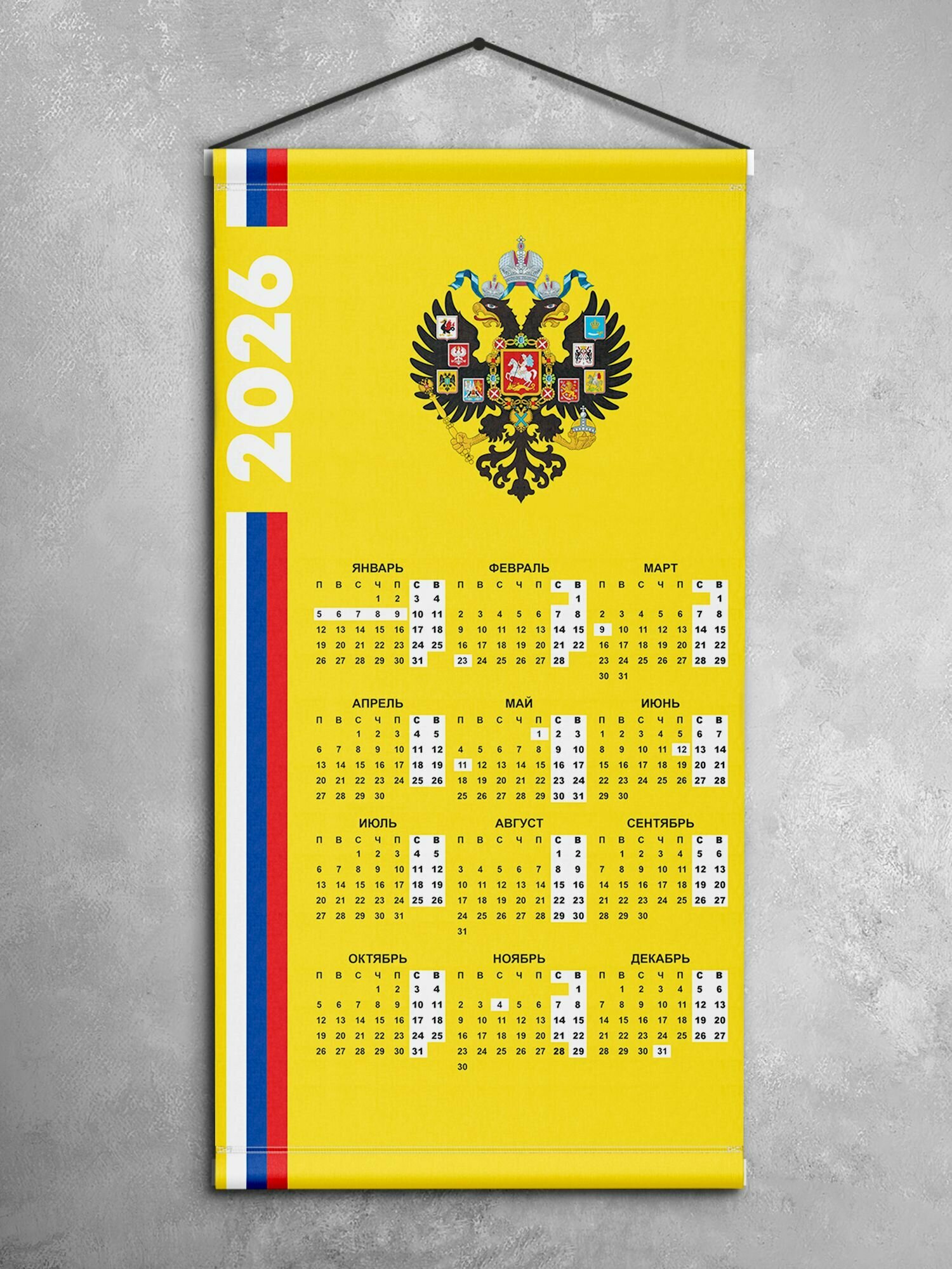 Неубиваемый настенный календарь на 2026 год из ткани габардин, 80х45 см - Российская Империя