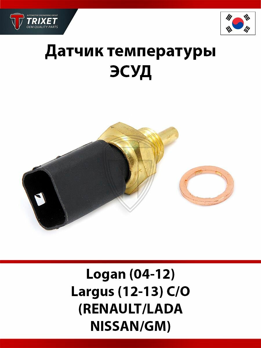 Датчик температуры (ЭСУД) RENAULT Logan I (04-14)