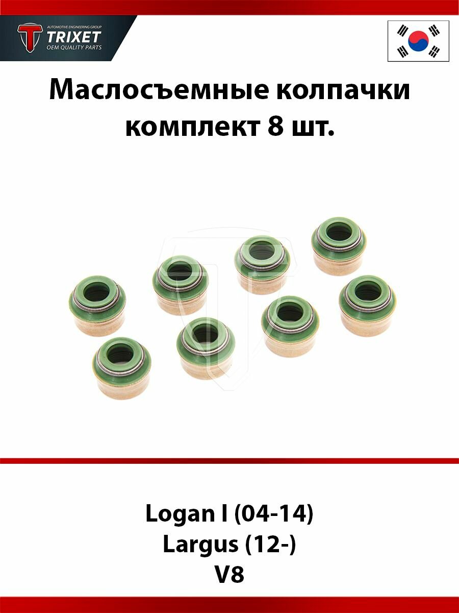 Маслосъемные колпачки (комплект 8 шт) RENAULT Logan I (04-14), LADA Largus (12-) V8