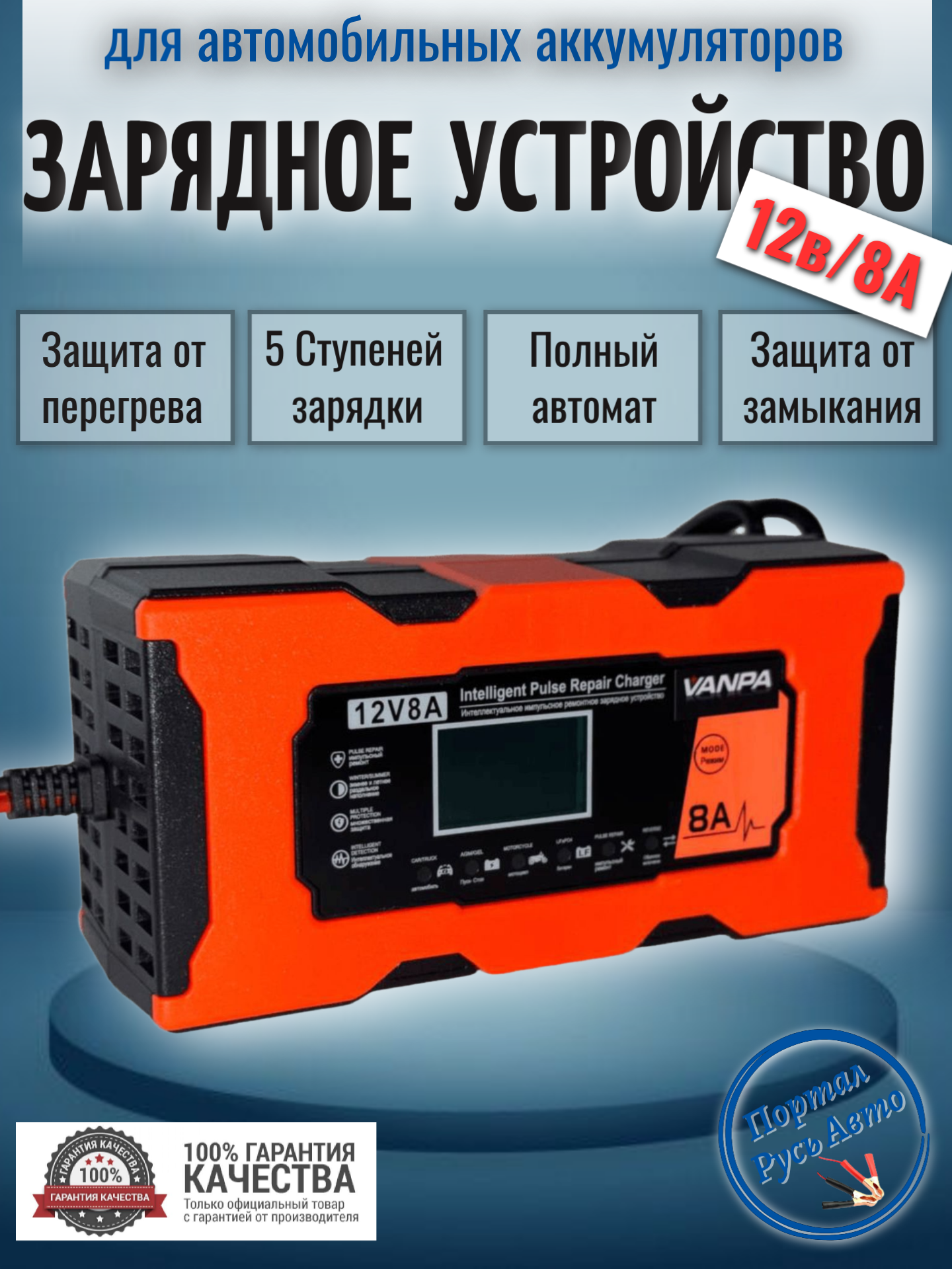 Автоматическое автомобильное зарядное устройство Vanpa AGM/LiFePO4 12В 8A 5-режимов зарядки