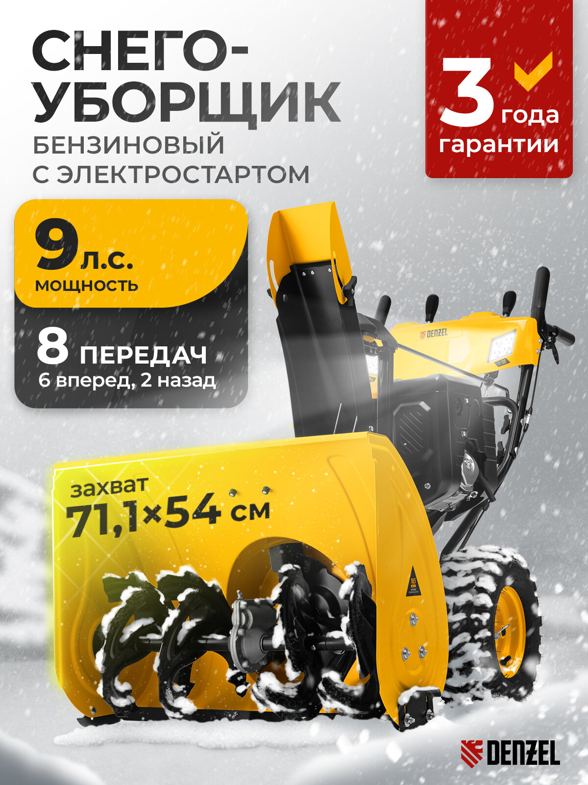 Бензиновая снегоуборочная машина Denzel SBL 711D PRO302cc, эл. старт, фара, обогрев, блок. дифф. 97655