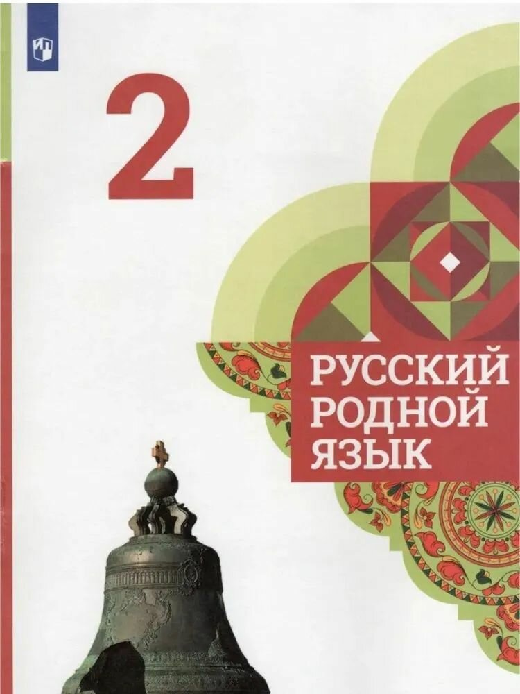 Александрова О. М. Родной русский язык 2 кл. Учебное пособие "Просвещение"