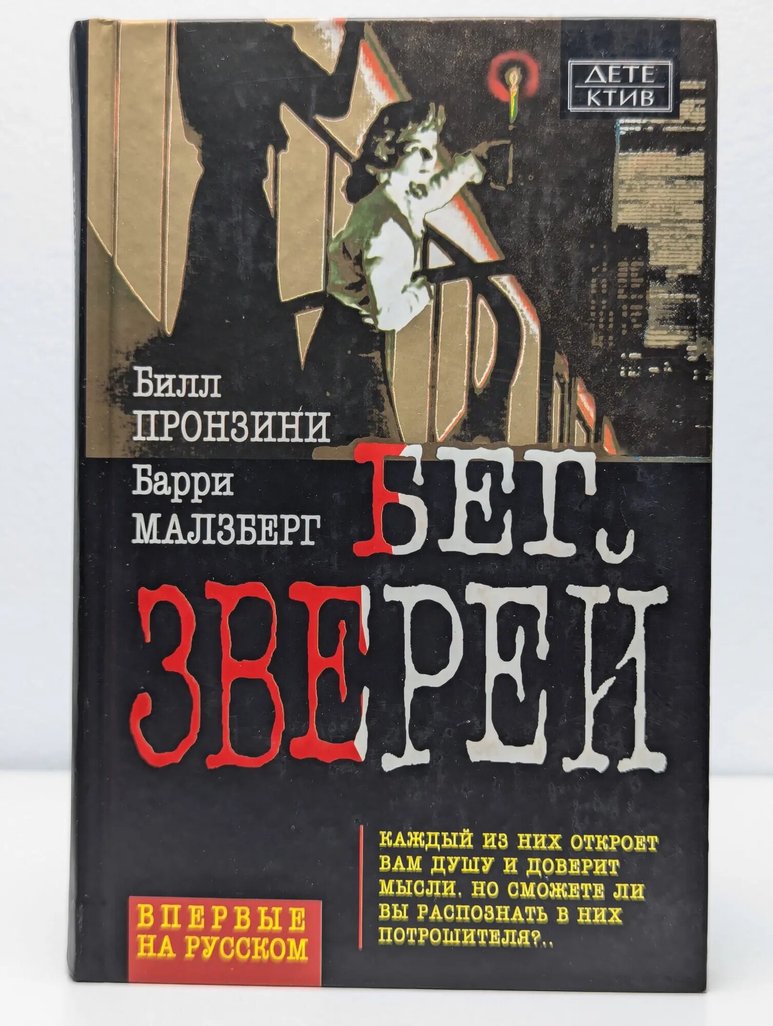 Бег зверей Пронзини Билл, Малзберг Барри 2003