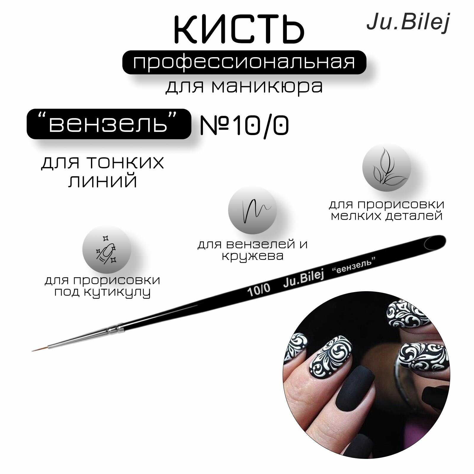 Ju.Bilej Вензель для тонких линий из синтетики № 10/0