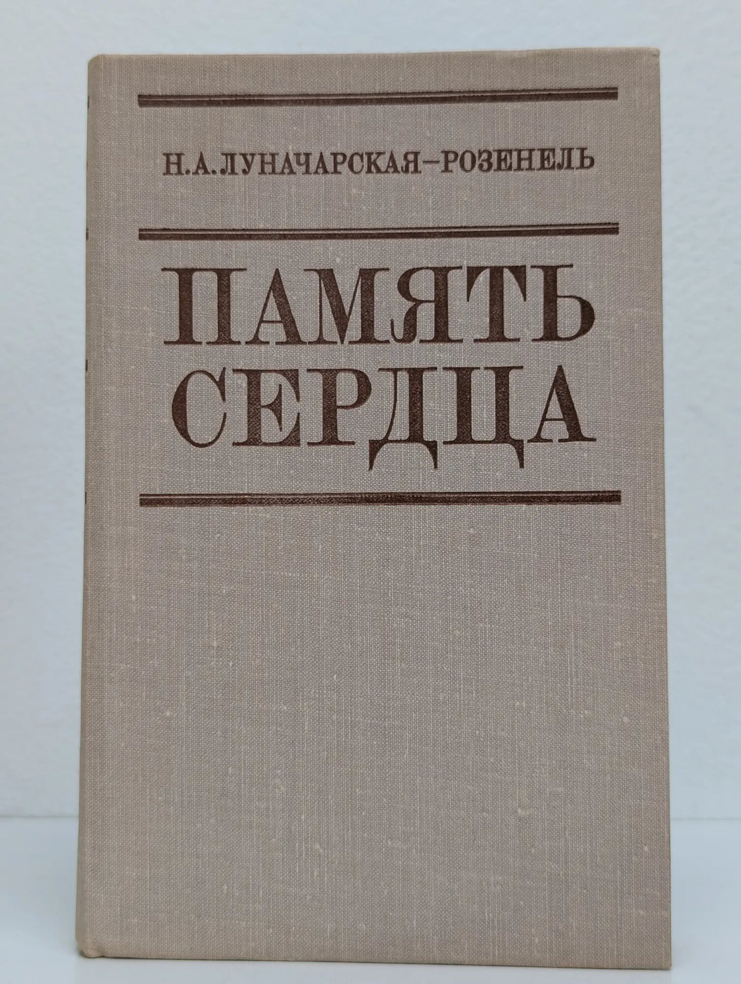 Память сердца. Воспоминания Луначарская-Розенель Наталия Александровна 1975