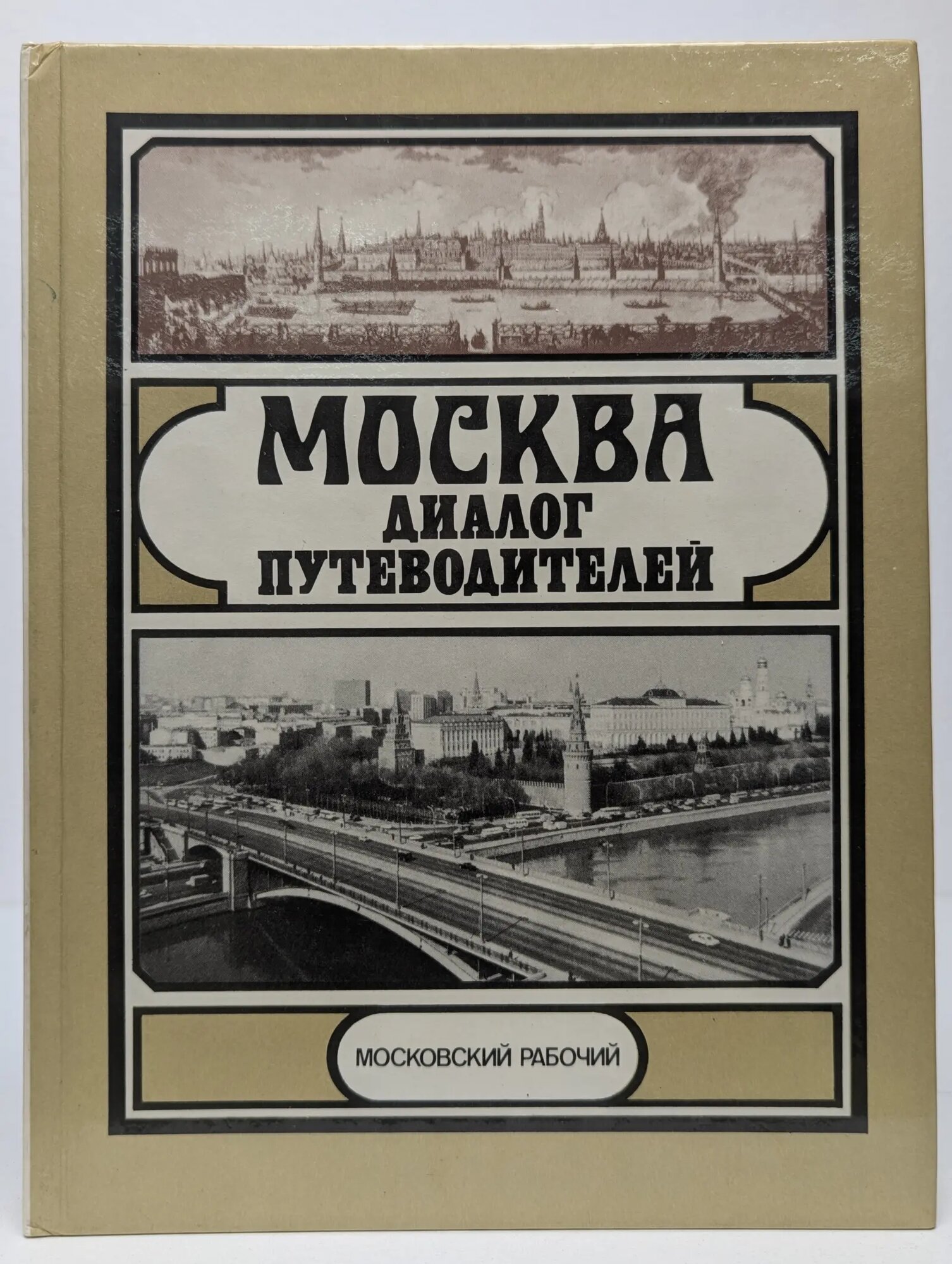 Москва: диалог путеводителей Александров Юрий Николаевич 1986